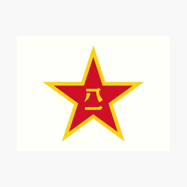 " China’s PLA Emblem – Chinese Emblem 中国人民解放军军徽" Art Print for Sale by ...