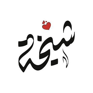 "Sheikha Arabic name شيخة" Sticker for Sale by ArabicFeather | Redbubble
