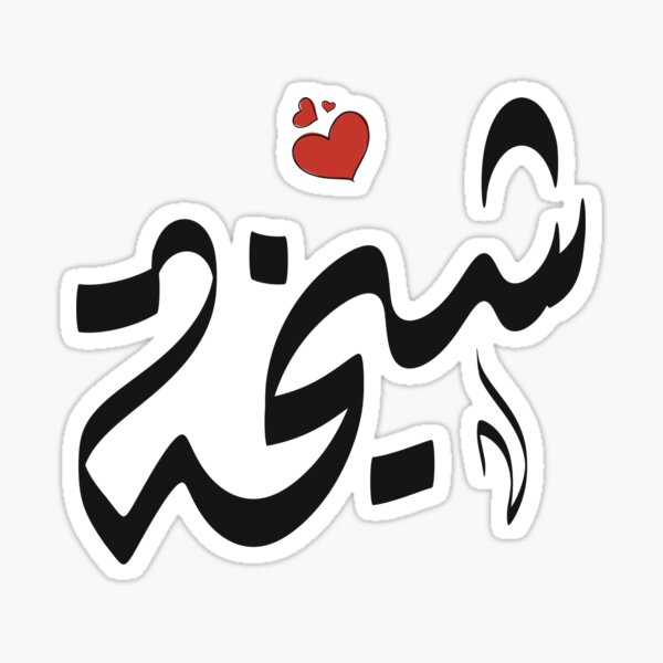 "Sheikha Arabic name شيخة" Sticker for Sale by ArabicFeather | Redbubble