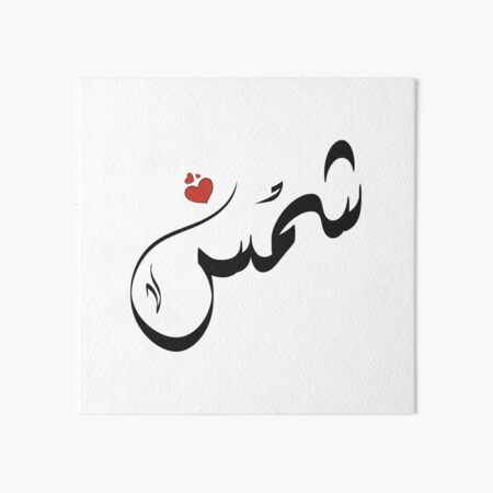 "Shams Arabic name شمس" Art Board Print for Sale by ArabicFeather ...