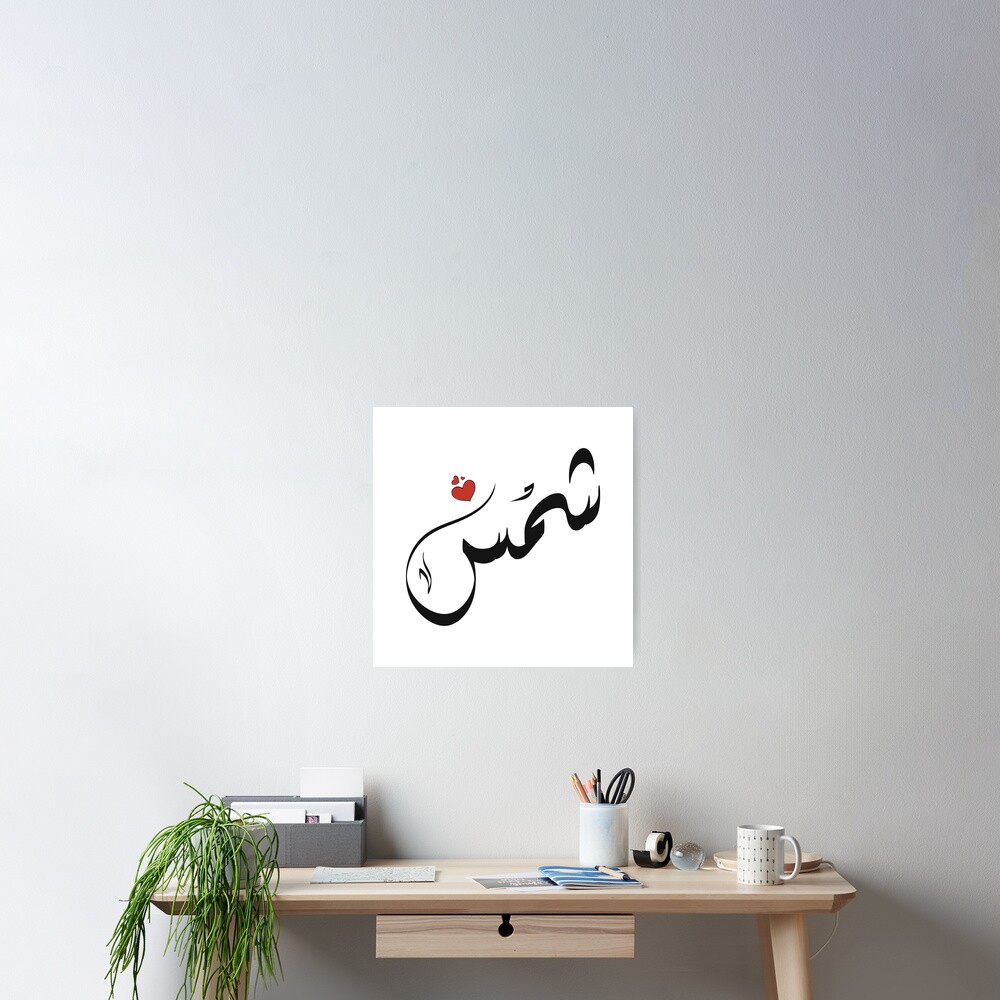 "Shams Arabic name شمس" Art Board Print for Sale by ArabicFeather ...