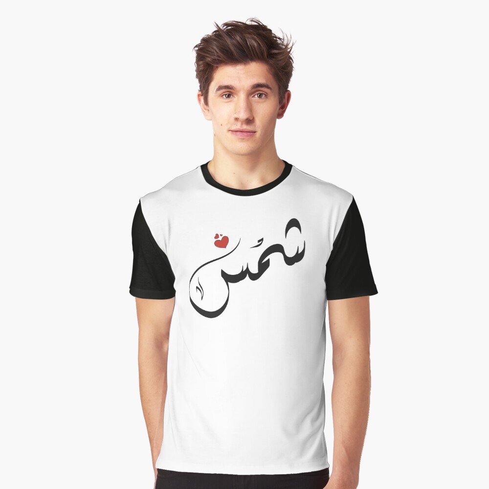 "Shams Arabic name شمس" Art Board Print for Sale by ArabicFeather ...