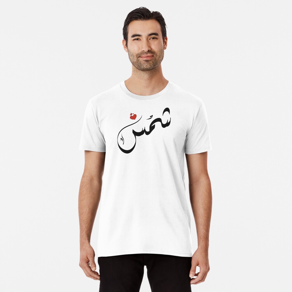 "Shams Arabic name شمس" Art Board Print for Sale by ArabicFeather ...