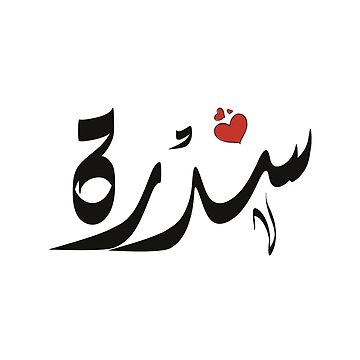 "Sedra Arabic name سدرة" Sticker for Sale by ArabicFeather | Redbubble