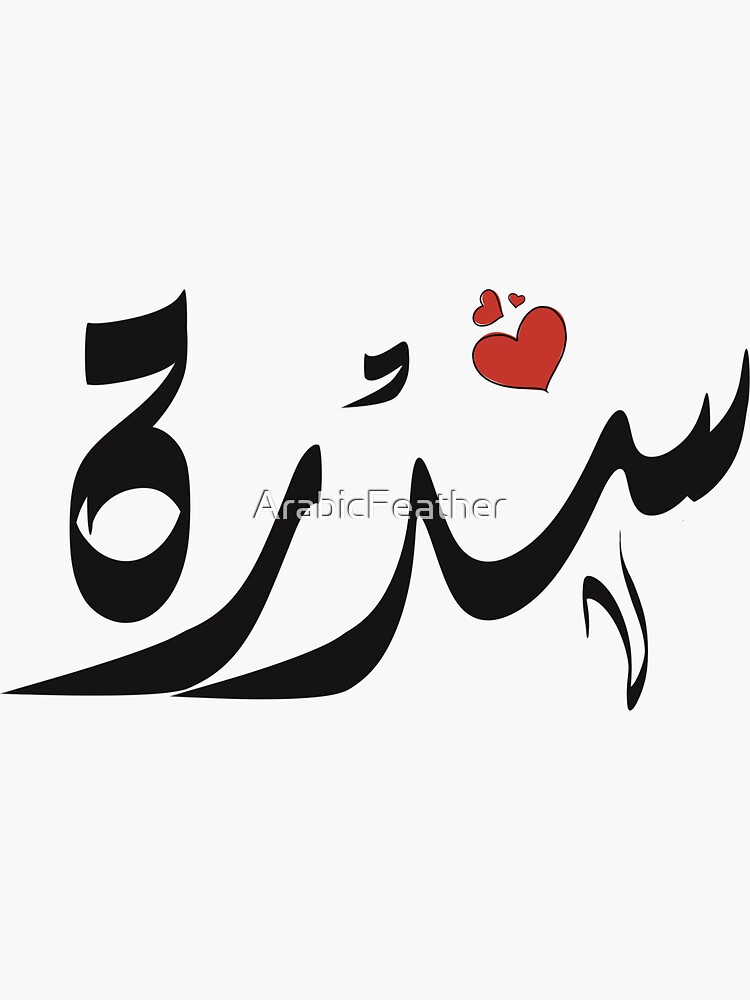 "Sedra Arabic name سدرة" Sticker for Sale by ArabicFeather | Redbubble