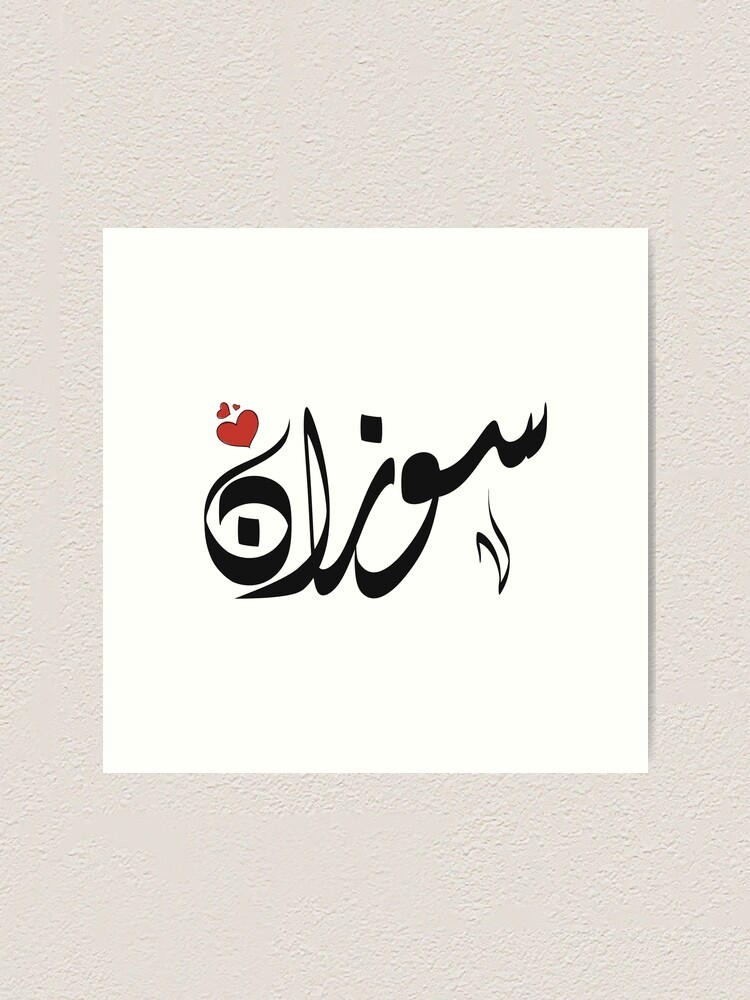 "Suzan arabic name اسم سوزان" Art Print for Sale by ArabicFeather ...