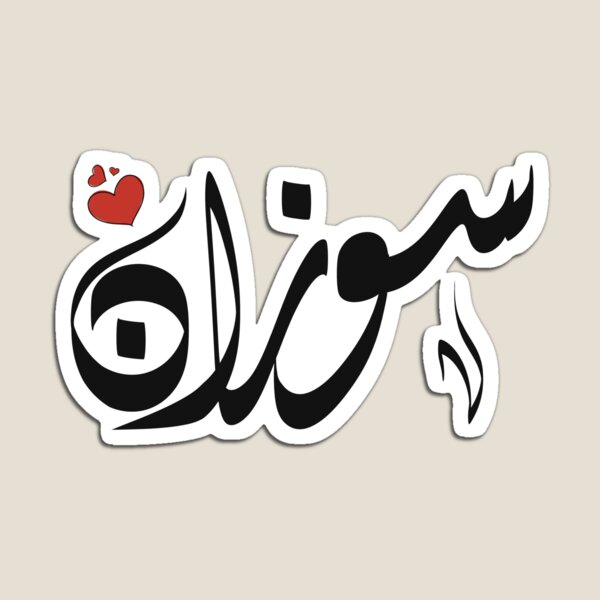 "Suzan arabic name اسم سوزان" Magnet for Sale by ArabicFeather | Redbubble