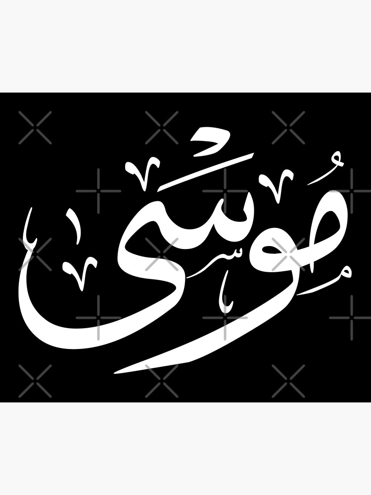 " Elegant Thuluth Calligraphy Art: "moussa" Design" Poster by ...