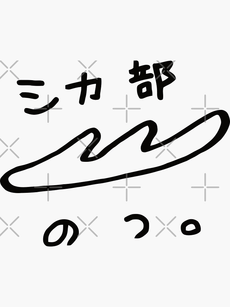 "Shikanoko Noko (Shikanoko Nokonoko Koshitantan) Shikabu Notsu ...