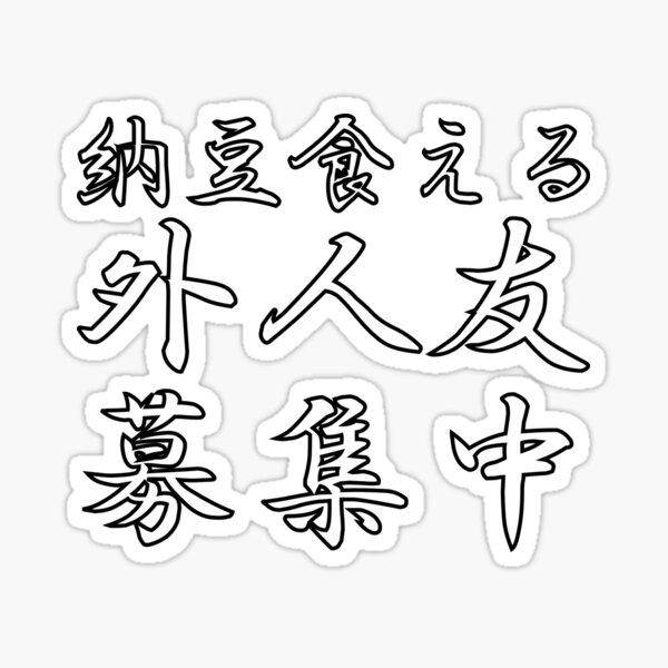 "Natto Kueru Gaijin Tomo Boshuchu - I am looking for foreign friends ...