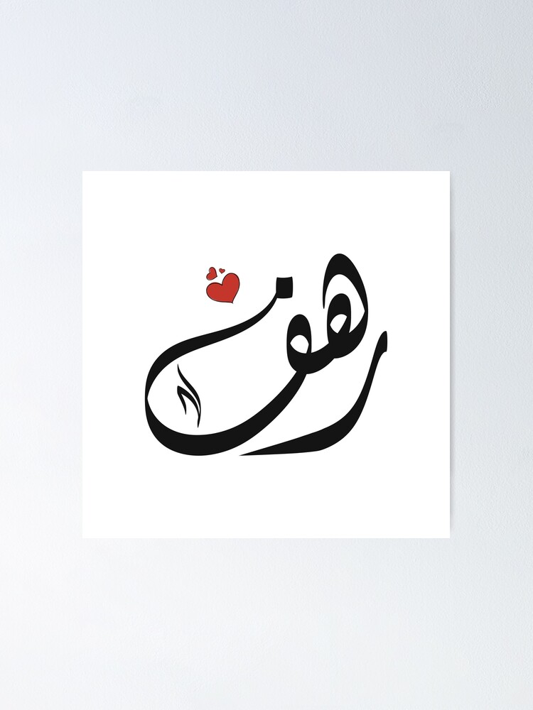 "Rahf Arabic Name رهف" Poster for Sale by ArabicFeather | Redbubble