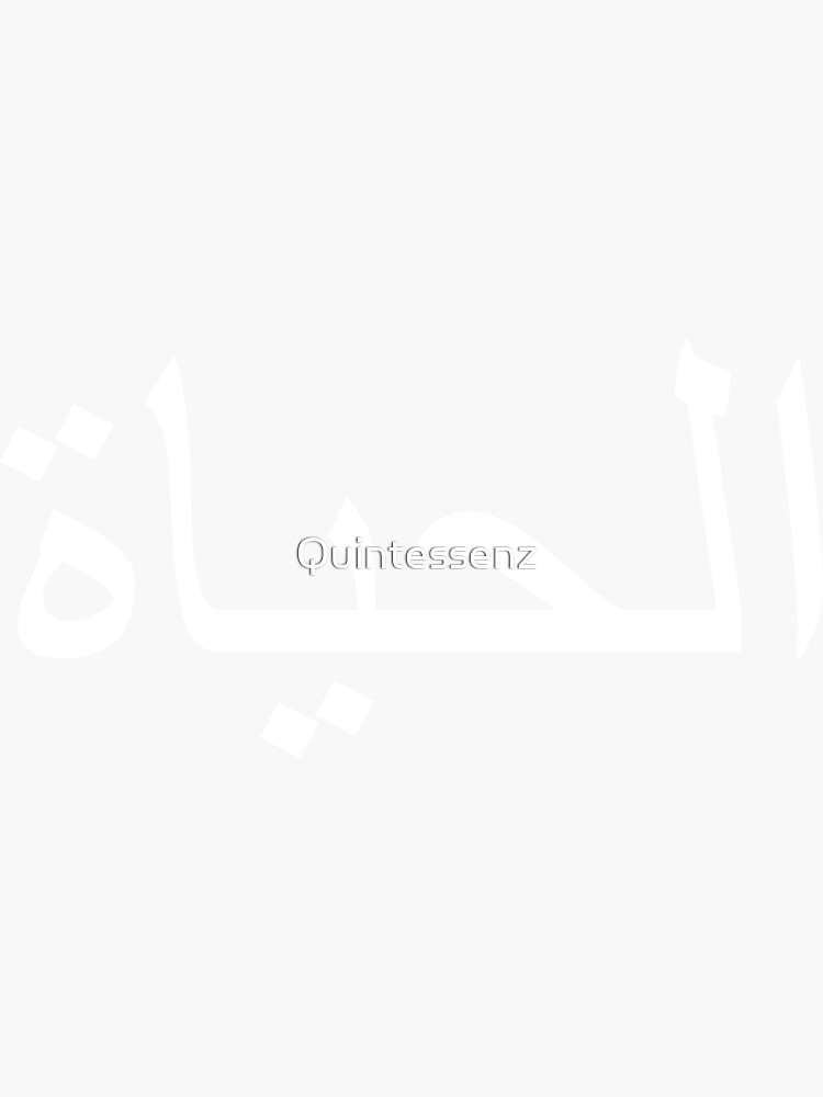 ""Life" in Arabic Writing" Sticker for Sale by Quintessenz | Redbubble