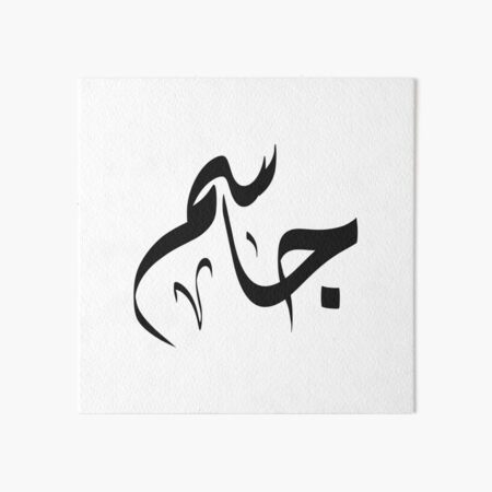 "Jassim Arabic name جاسم" Art Board Print for Sale by ArabicFeather ...