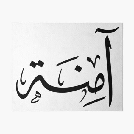 "Amina name in Arabic calligraphy, أمينة" Art Board Print for Sale by ...