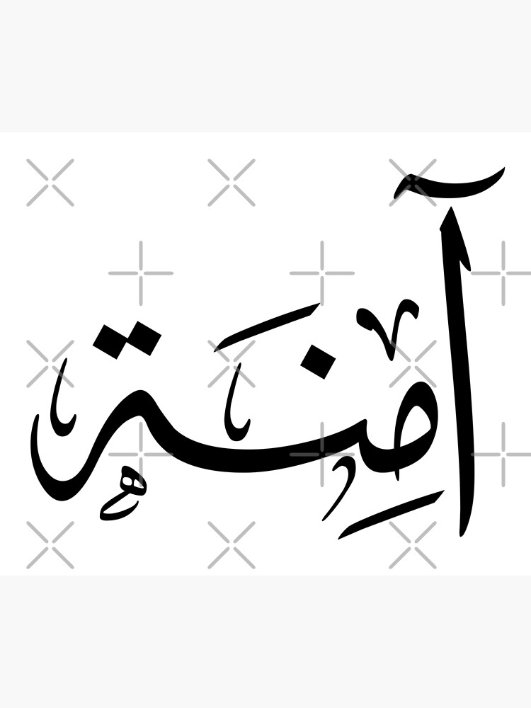 "Amina name in Arabic calligraphy, أمينة" Photographic Print for Sale ...