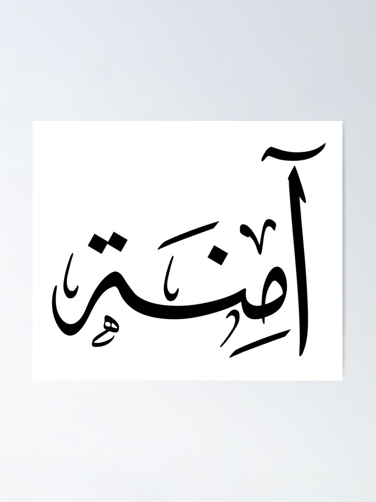 "Amina name in Arabic calligraphy, أمينة" Poster for Sale by ...