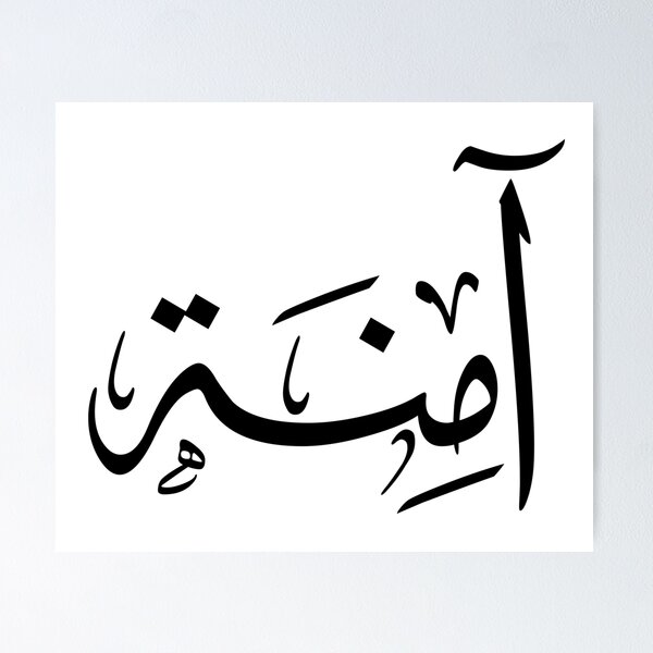 "Amina name in Arabic calligraphy, أمينة" Poster for Sale by ...