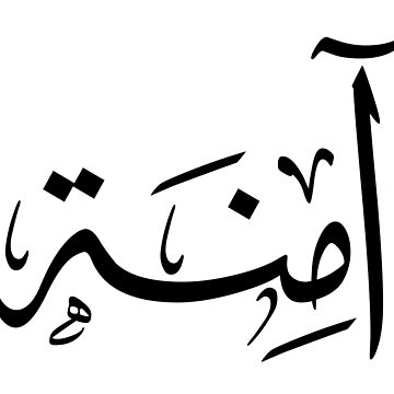 "Amina name in Arabic calligraphy, أمينة" Art Board Print for Sale by ...