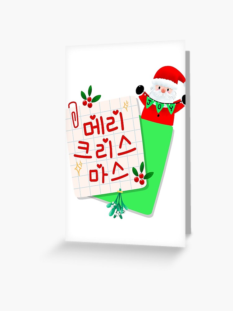"Merry Christmas Korean Hangul (메리 크리스마스) - Season's Greetings in ...