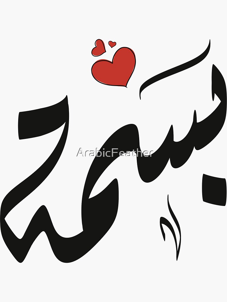 "Basma Arabic name بسمة" Sticker for Sale by ArabicFeather | Redbubble