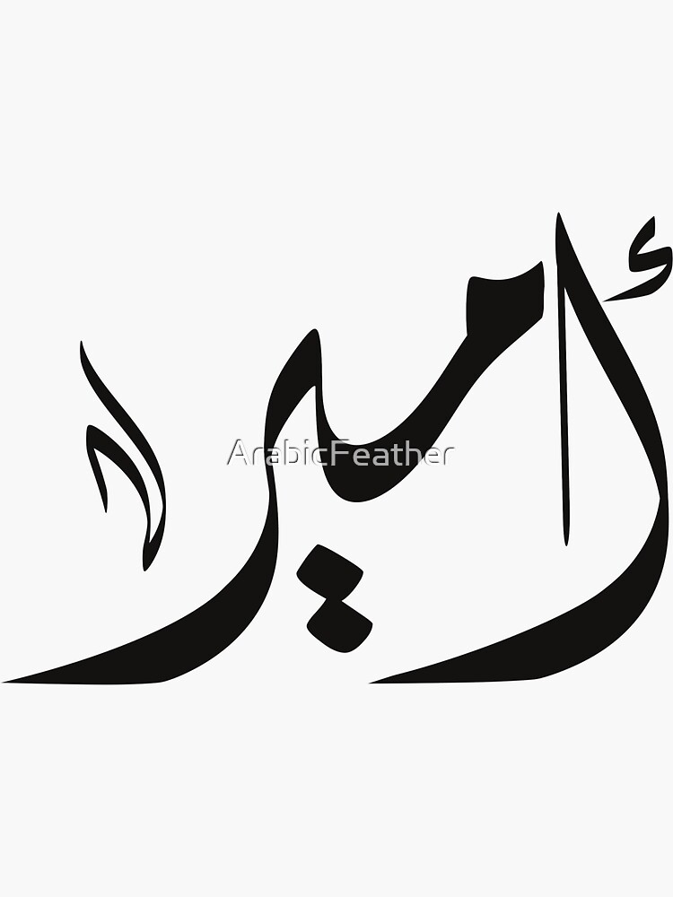 "Ameer Arabic name أمير" Sticker for Sale by ArabicFeather | Redbubble