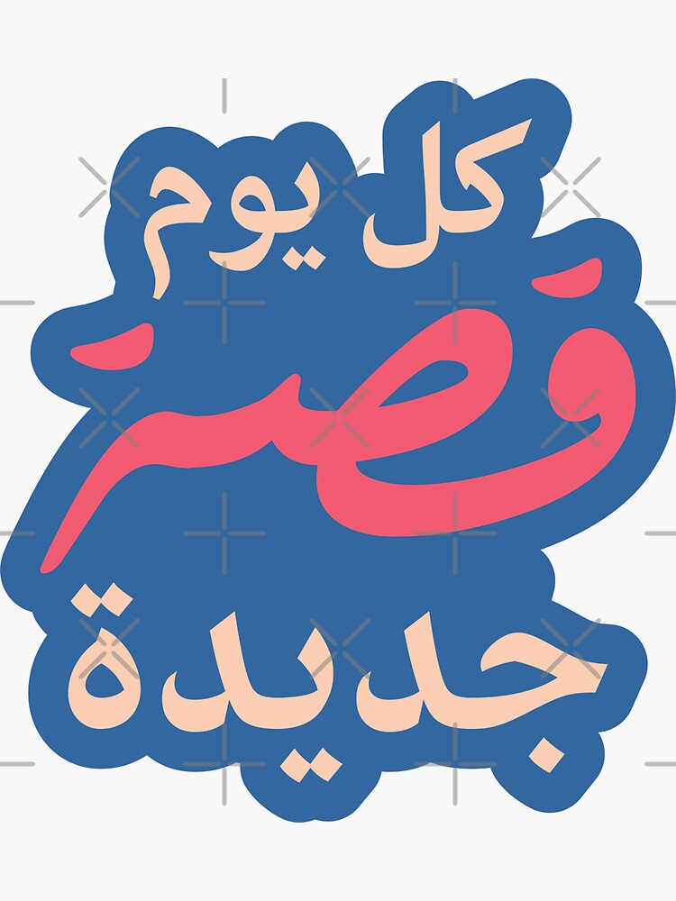 "كل يوم قصة جديدة kol youm qessa jadeeda arabic sticker" Sticker for ...