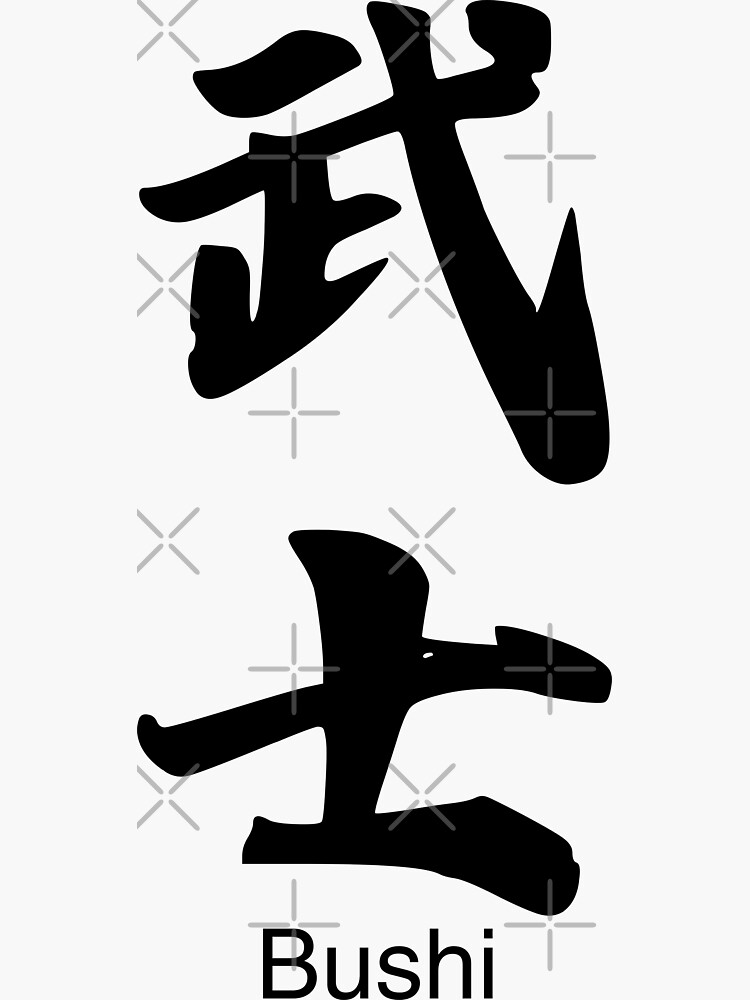 "samurai, Bushi, Japanese calligraphy, Japanese words, kanji,武士, 日本, 漢字 ...