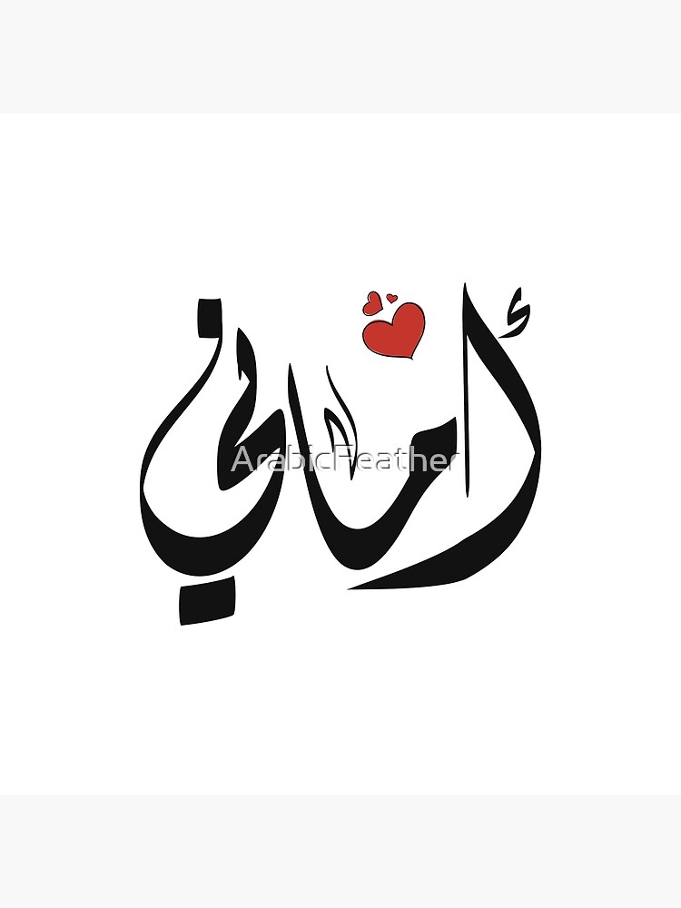 "Amany Arabic name أماني" Art Board Print for Sale by ArabicFeather ...