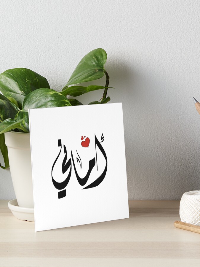 "Amany Arabic name أماني" Art Board Print for Sale by ArabicFeather ...