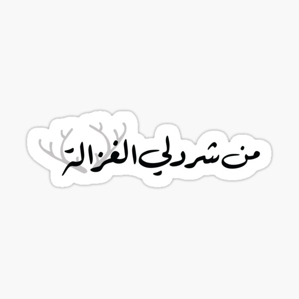 "Min Shardly El-Ghazala arabic folk phrase sticker" Sticker for Sale by ...