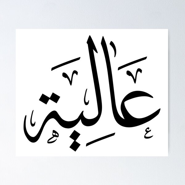"Arabic calligraphy name Aliyah, عالية" Poster by ArabicElegance ...