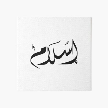 "Eslam Arabic name إسلام" Art Board Print for Sale by ArabicFeather ...
