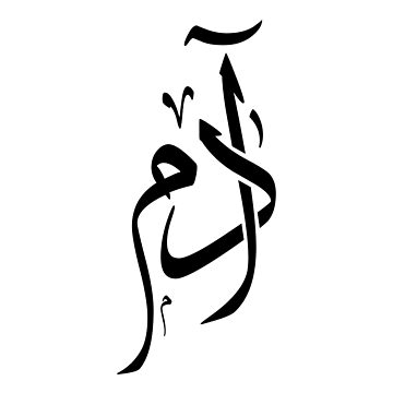 "Adam name in Arabic calligraphy, ادم" Sticker by ArabicElegance ...