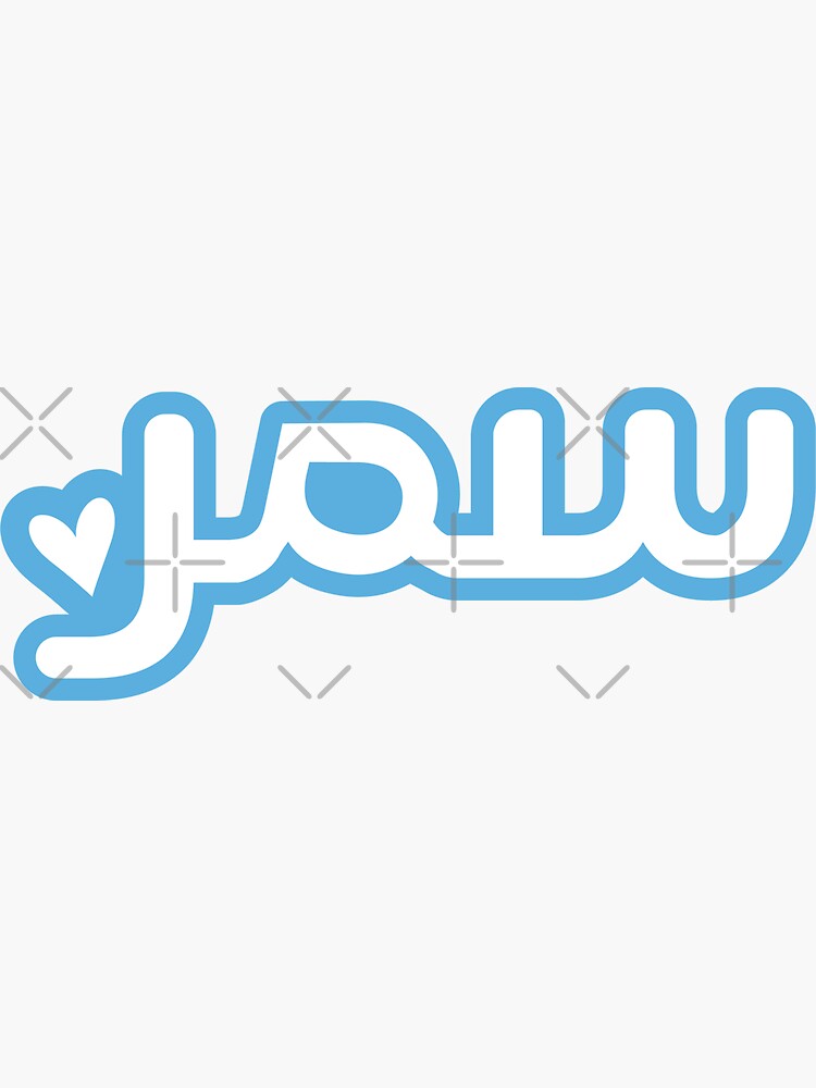 "Samar name in Arabic اسم سمر" Sticker for Sale by ajourneytoyou ...