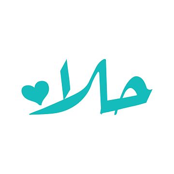 "Hala in Arabic اسم حلا" Sticker for Sale by ajourneytoyou | Redbubble