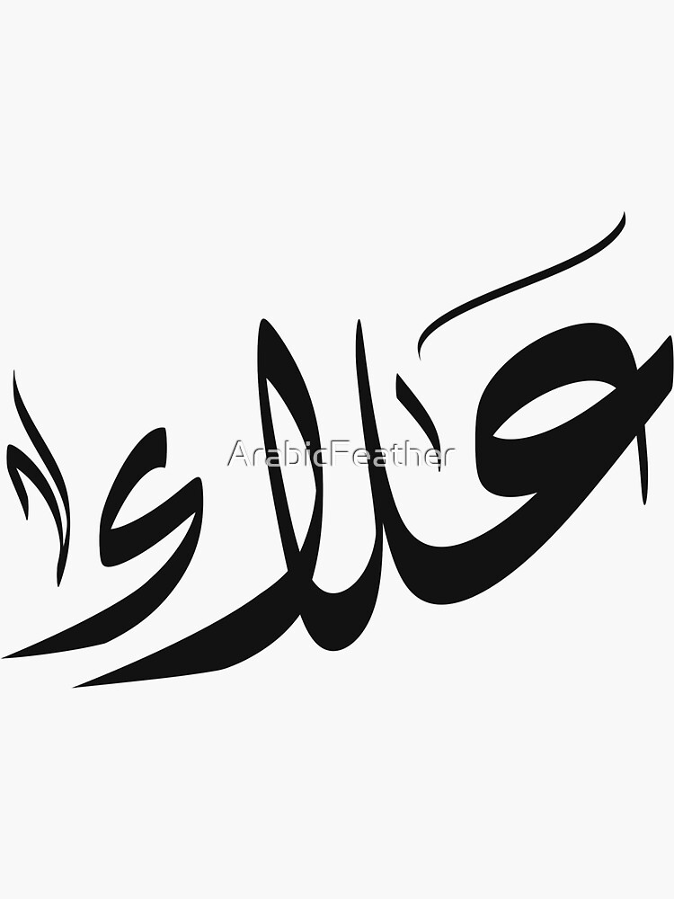 "Alaa Arabic name علاء" Sticker for Sale by ArabicFeather | Redbubble