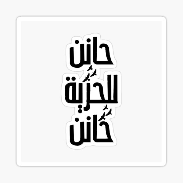"Free Syria Sticker" Sticker for Sale by aswadgg | Redbubble