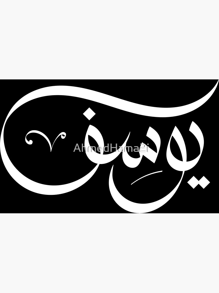 ""Youssef" is an Arabic boy or male name, written in Arabic calligraphy ...