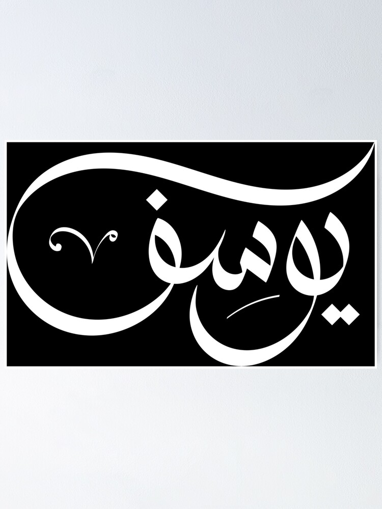 ""Youssef" is an Arabic boy or male name, written in Arabic calligraphy ...