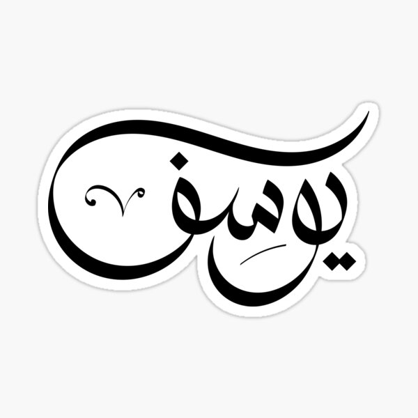 ""Youssef" is an Arabic boy or male name, written in Arabic calligraphy ...
