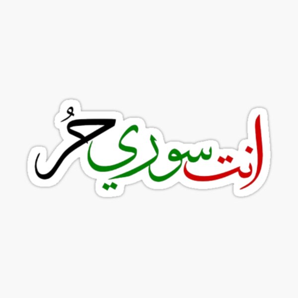 "Syria Name In Arabic Calligraphy, I love Syria" Sticker for Sale by ...