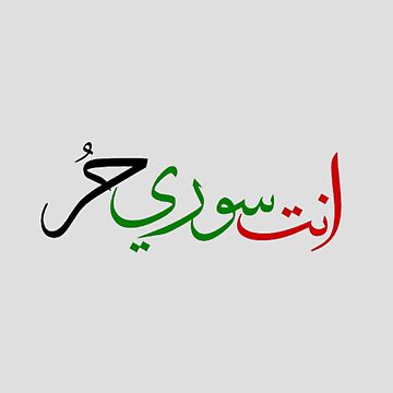 "Syria Name In Arabic Calligraphy, I love Syria" Sticker for Sale by ...