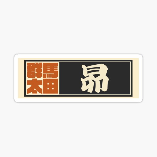 "Senjafuda“Subaru” Japanese Kanji (Black)" Sticker for Sale by NIOGLA ...