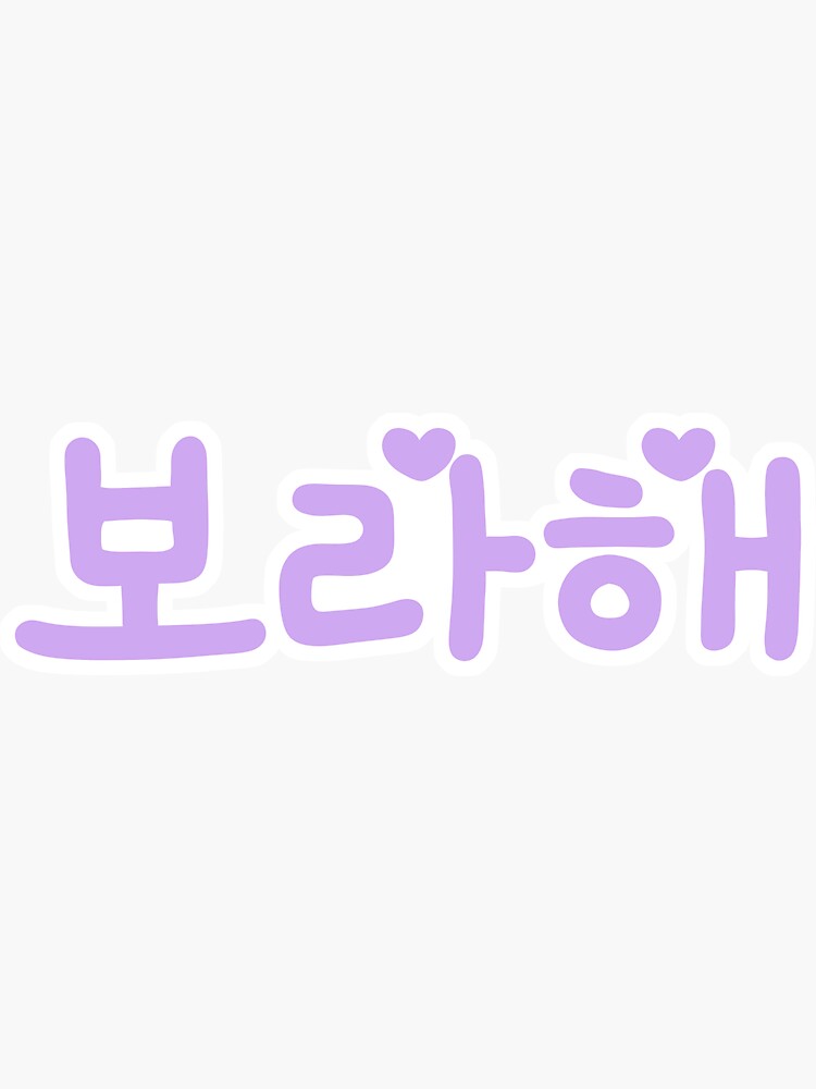 "Borahae / Purple You" Sticker for Sale by monii095 | Redbubble
