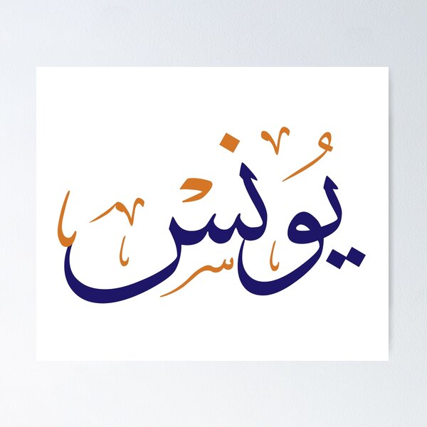 " Arabic Thuluth Calligraphy : The Name "Younes"" Poster for Sale by ...
