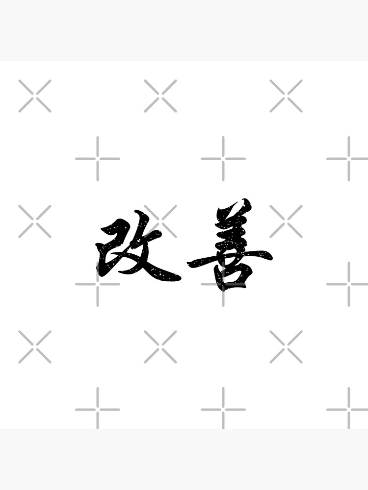 "Kaizen - Japanese Philosophy - Kanji - Japanese Calligraphy" Poster ...