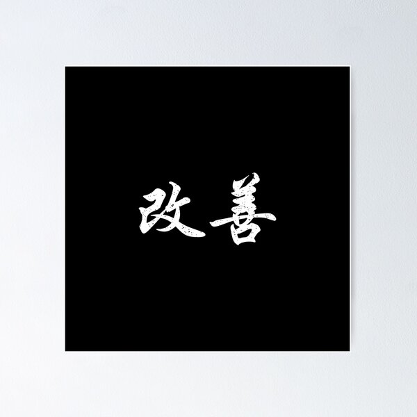 "Kaizen - Japanese Philosophy - Kanji - Japanese Calligraphy" Poster ...