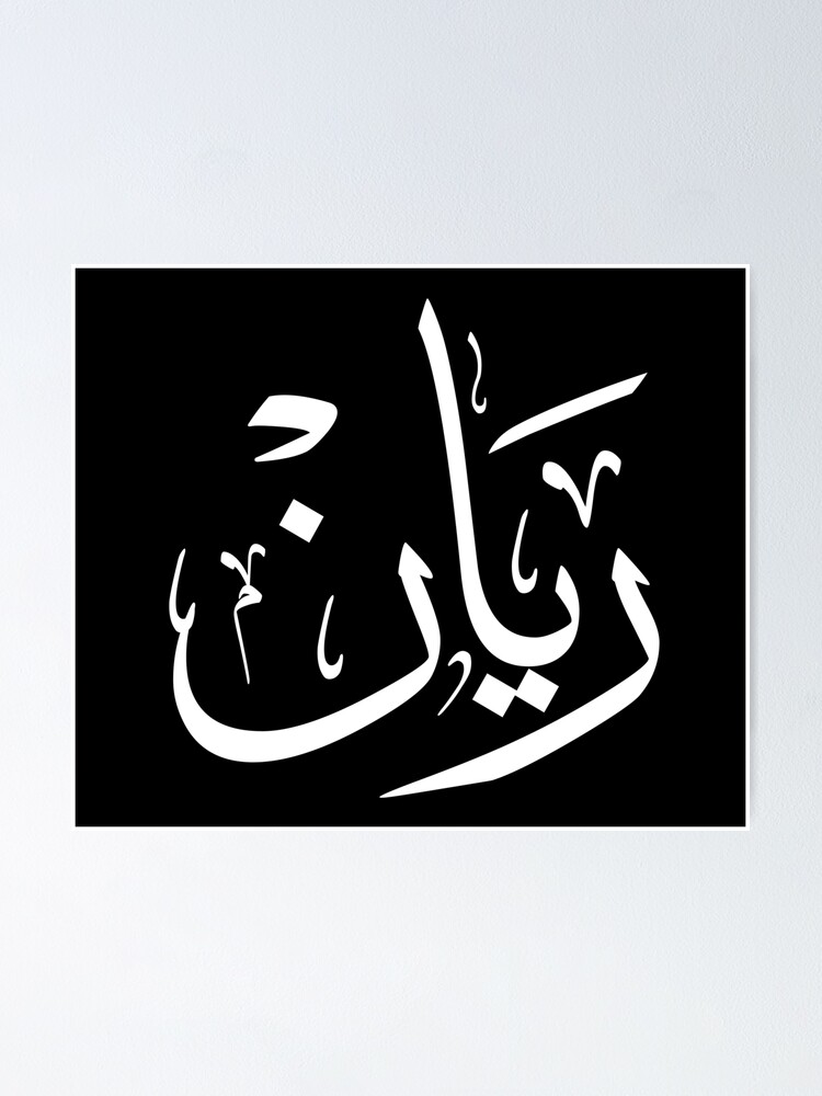 "Copie de Rayan Name in Arabic Calligraphy Art,ريان" Poster for Sale by ...