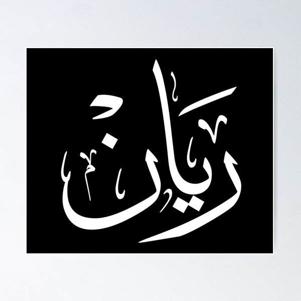 "Copie de Rayan Name in Arabic Calligraphy Art,ريان" Poster for Sale by ...