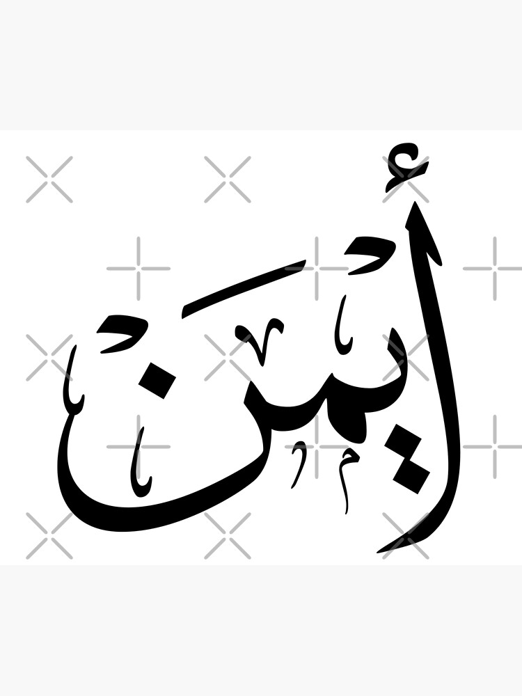 "Ayman Name in Arabic Calligraphy Art ، ايمن" Poster for Sale by ...